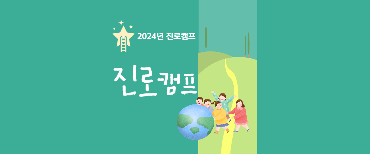 모집 2024 진로캠프 한국지역사회교육협의회 연합kace연합